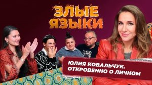 Злые языки | Выпуск 5, Сезон 5 | Юлия Ковальчук