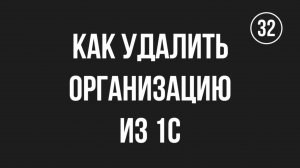 Как удалить организацию из 1С. Чистка базы. Автоматизатор / applix.ru