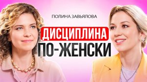 3 ШАГА к дисциплине ПО-ЖЕНСКИ. Как достигать результатов без насилия над собой?