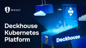 Краткая история Deckhouse: как появилась и развивается наша Kubernetes-платформа