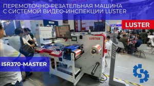 Обзор перемотчика ISR-370 MASTER продольной резкой с видео-инспекцией LUSTER Label HERO Mp4k1