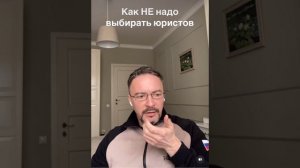 Как не надо выбирать судебного представителя