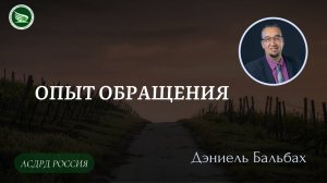 Тема: Опыт обращения || Дэниель Бальбах