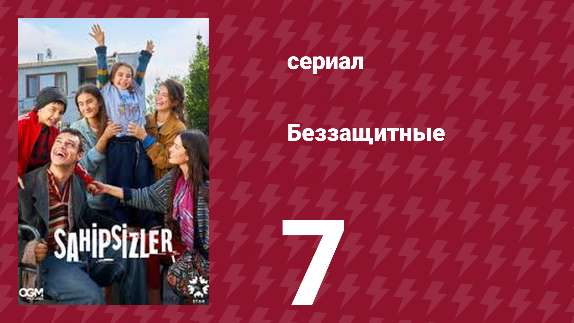 Беззащитные 7 серия (сериал, 2024)