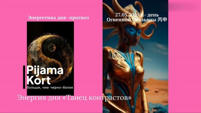 Танец контрастов