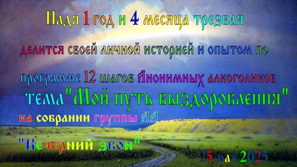 опыт решения проблемы алкоголизма Надежды, трезвая 1 год 4 месяца.