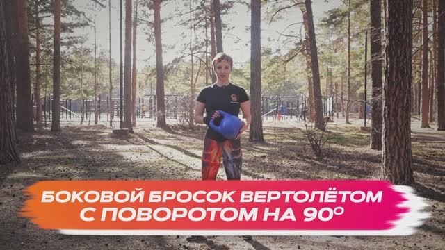 Боковой вертолёт с поворотом на 90