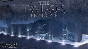 Особое вознесение. Финал - #21 - The Talos Principle