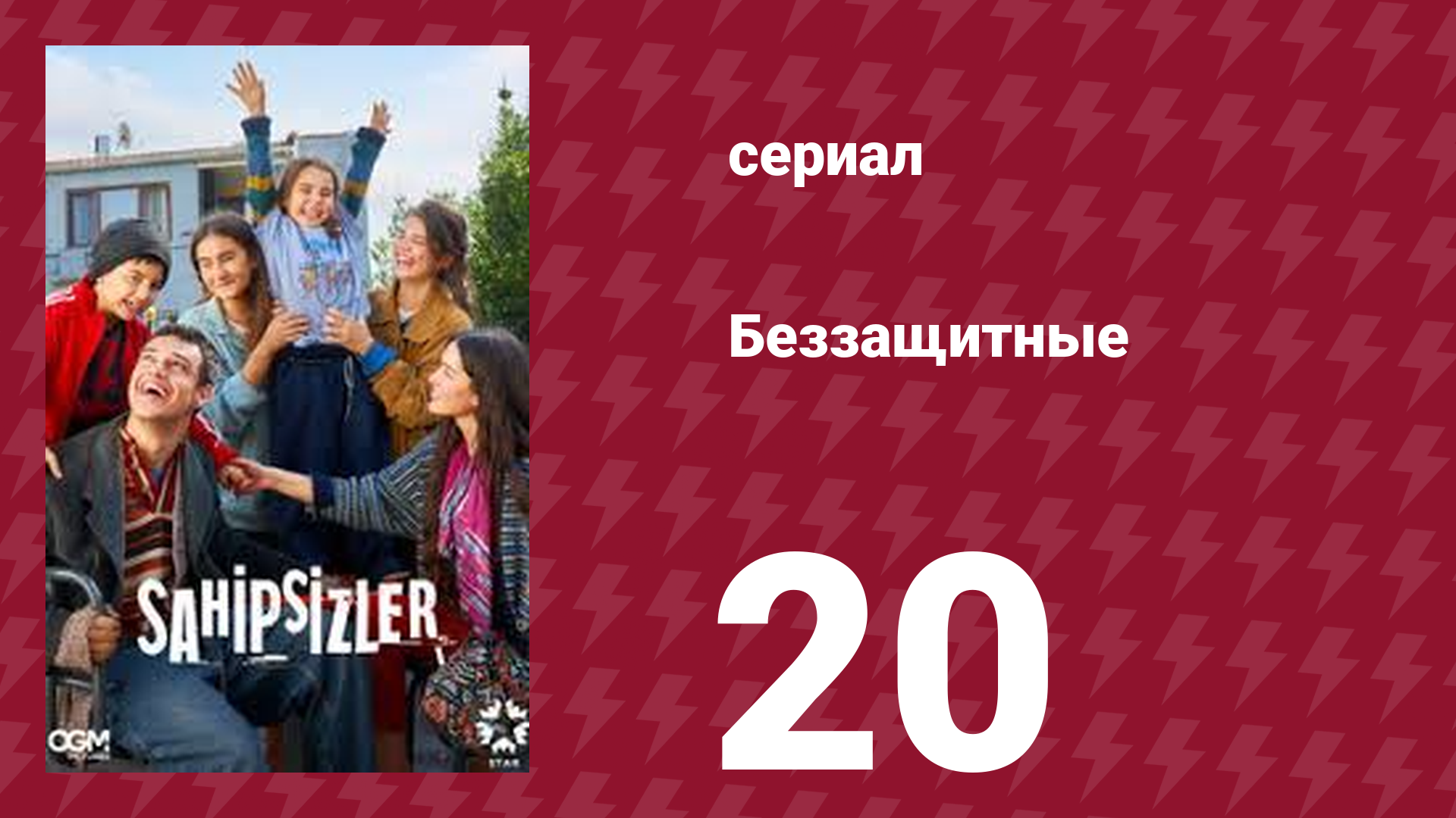 Беззащитные 20 серия (сериал, 2024)