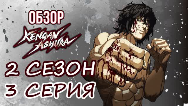 Обзор аниме "Асура Кэнгана" 1 сезон 15 серия