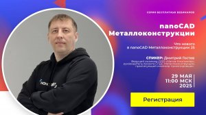 nanoCAD Металлоконструкции. Обновления 25 версии программы