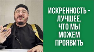Искренность - лучшее, что мы можем проявить