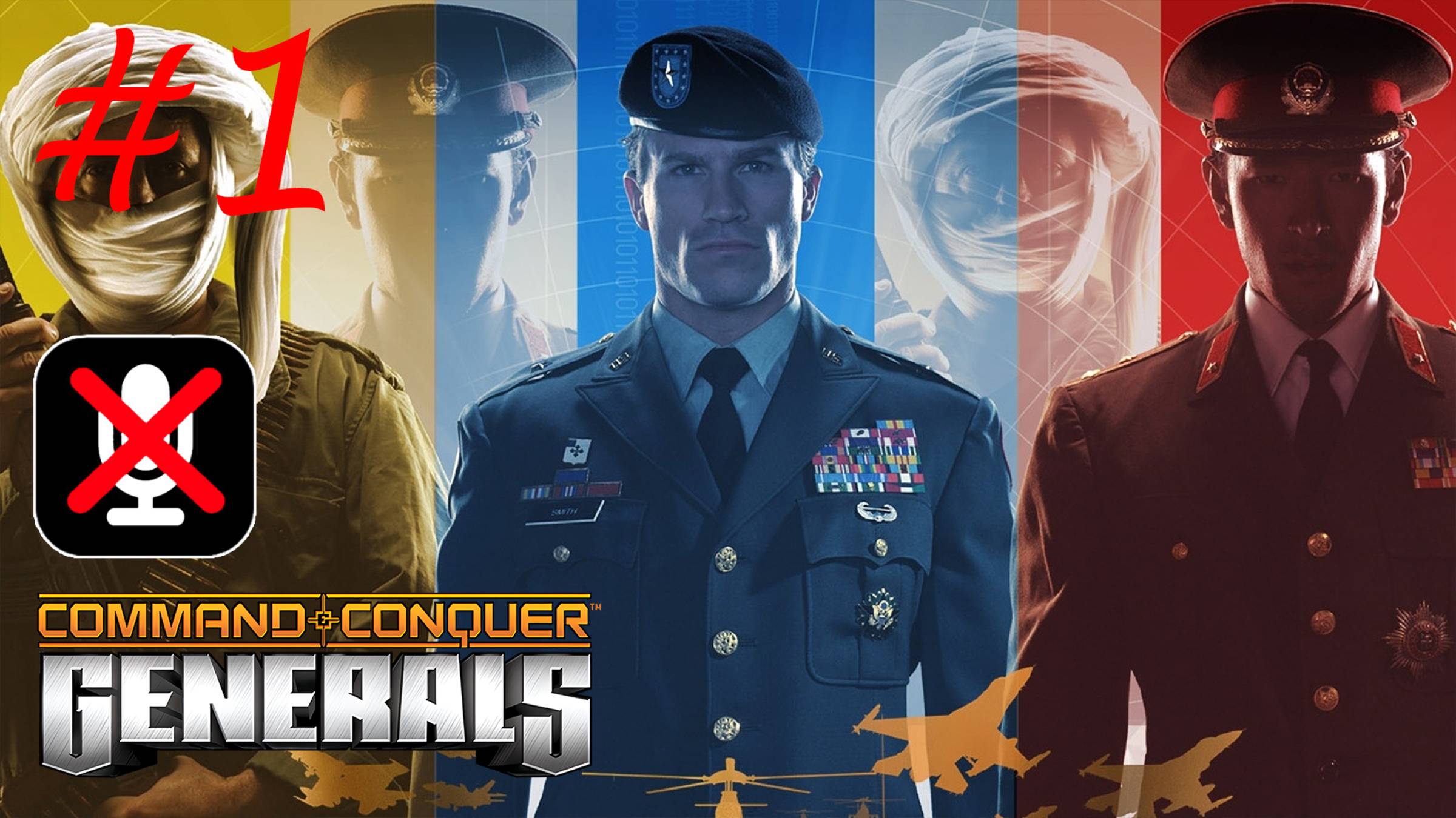 01. Command & Conquer- Generals #1 - 1 Миссия Кампания Китай