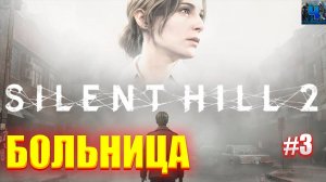 Silent Hill 2 Remake/Обзор/Полное Прохождение #3/Больница