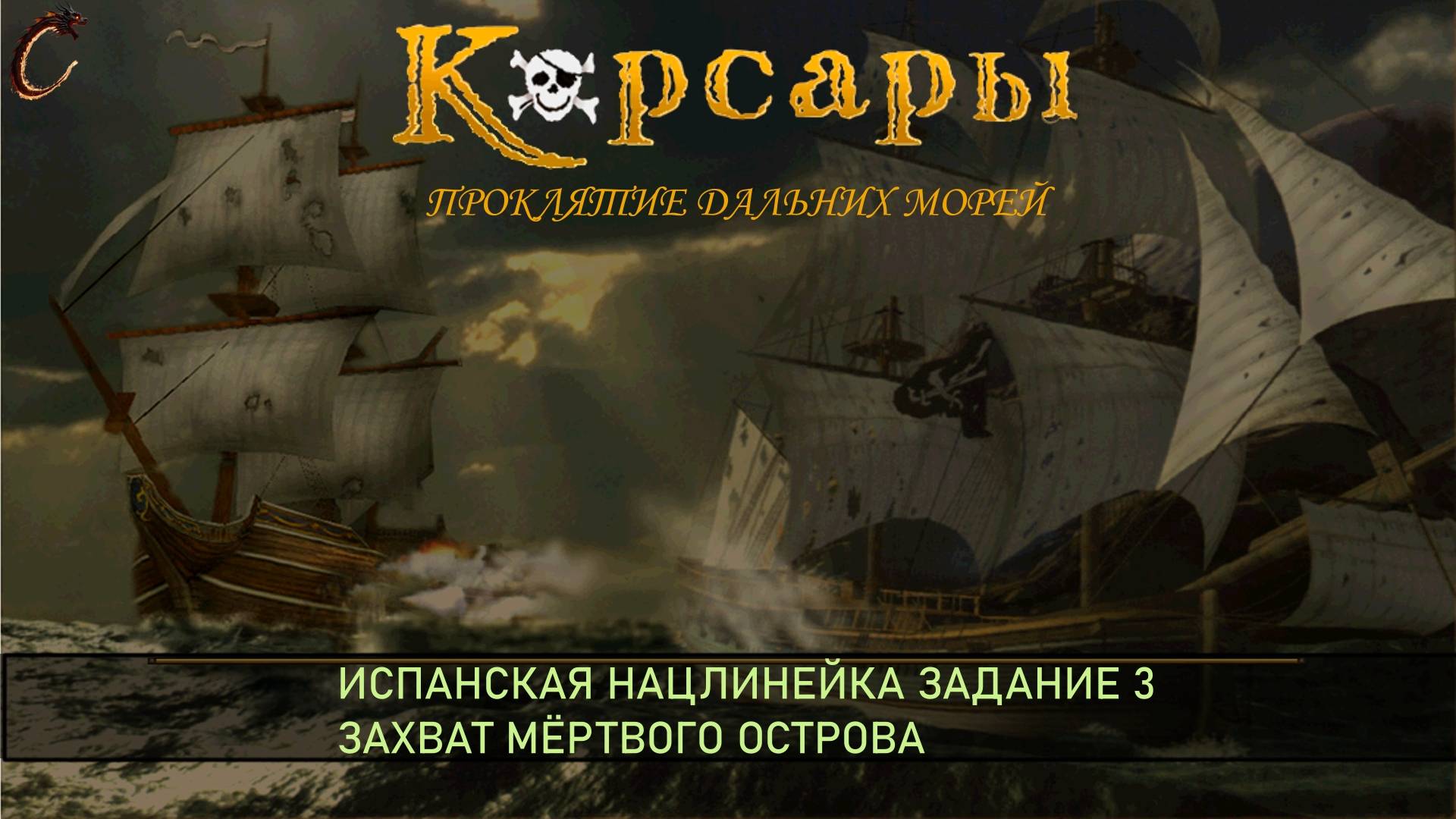 Корсары ПДМ Нац.линейка Испании Задание 3