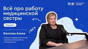 ВСЕ ПРО РАБОТУ МЕДИЦИНСКОЙ СЕСТРЫ | НеСтрашный подкаст