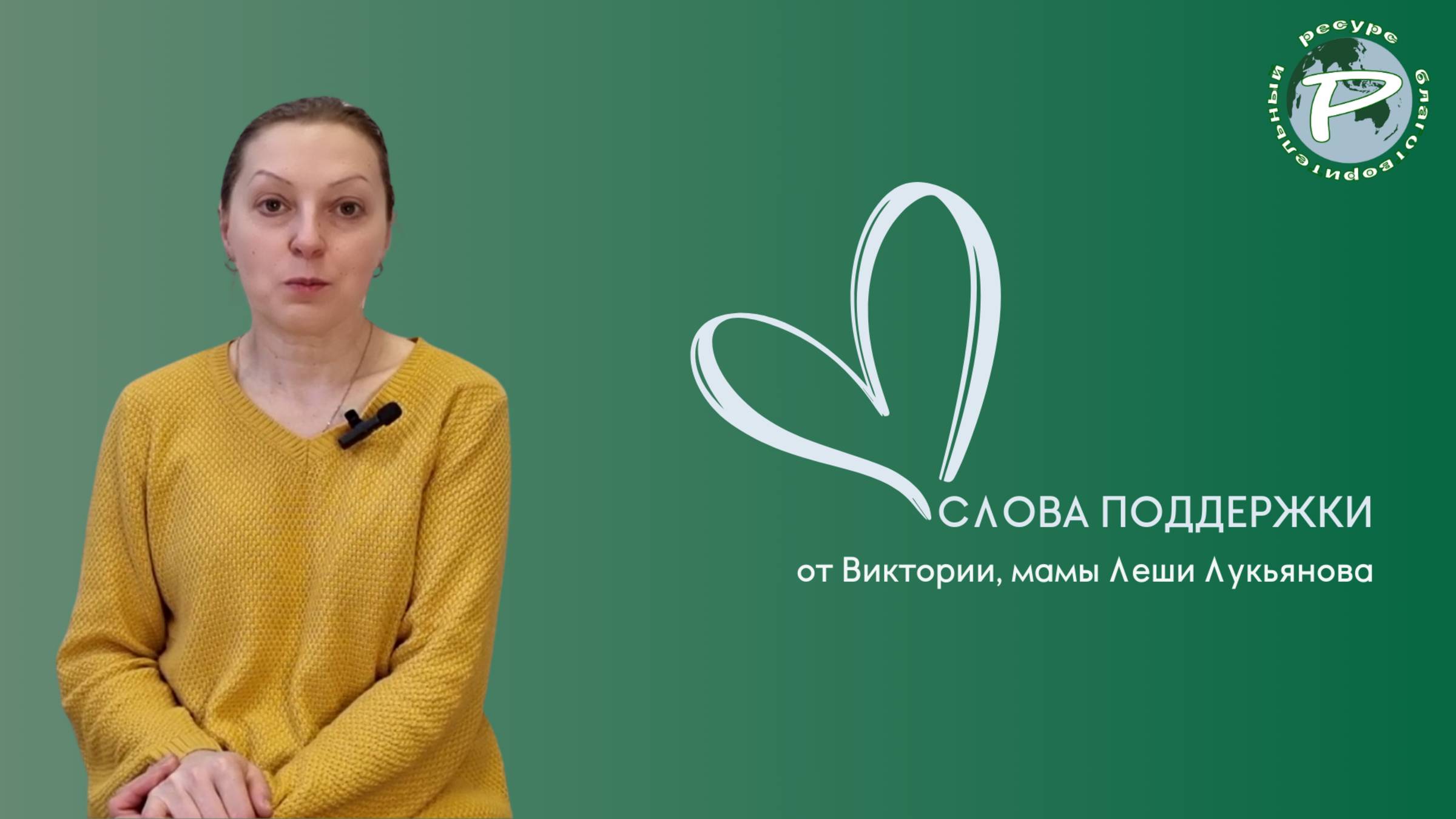 Слова поддержки от Виктории, мамы Лукьянова Алексея