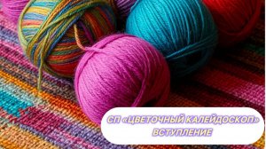 СП « Цветочный калейдоскоп». Вступление