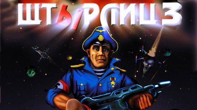 Штырлиц 3 Агент СССР № 1