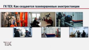 ГК ТЕХ: Как создаются газопоршневые электростанции