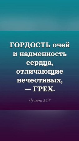 Коротко о гордости…