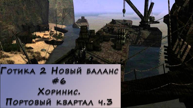 Gothic 2 New Balance. Прохождение. #6 – Хоринис. Портовый квартал ч.3