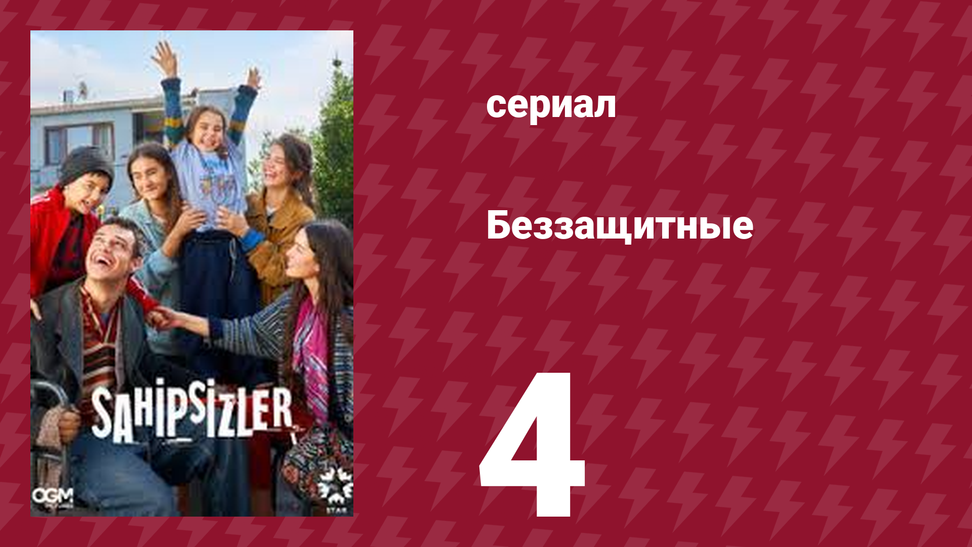 Беззащитные 4 серия (сериал, 2024)