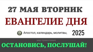 27 мая вторник Евангелие дня 2025 с толкованием