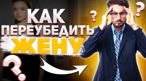 Как ПЕРЕУБЕДИТЬ ЖЕНУ, если она решила РАЗВАЛИТЬ семью? 👨👩👧👦