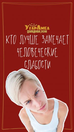 Кто лучше замечает человеческие слабости