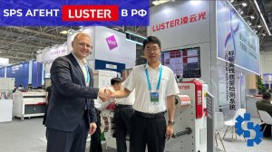 Компания SPS агент видео-инспекций LUSTER в РФ
