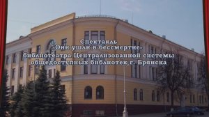 Спектакль «Они ушли в бессмертие»