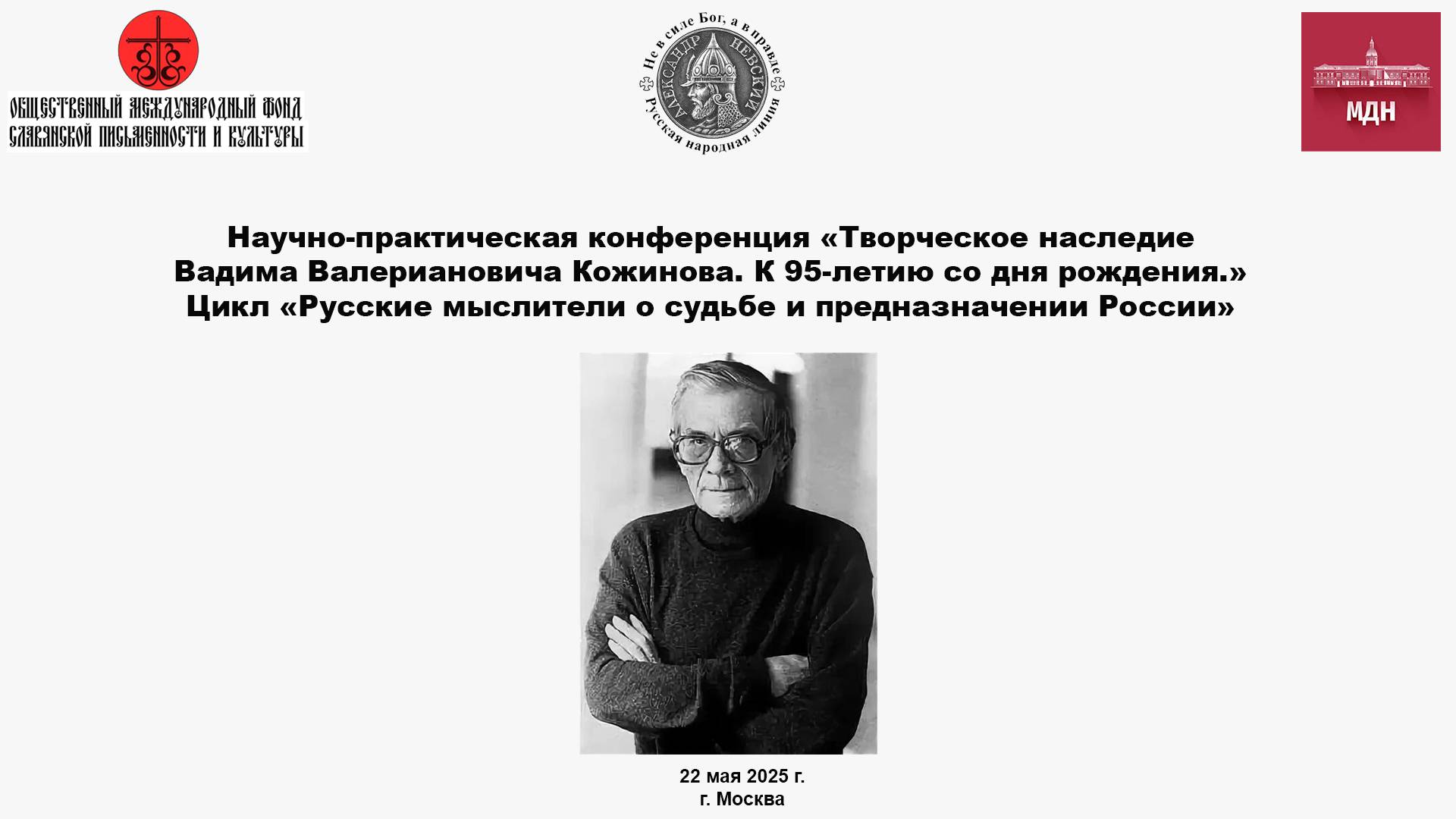 Вступительное слово. Творческое наследие Вадима Валериановича Кожинова. К 95-летию со дня рождения.