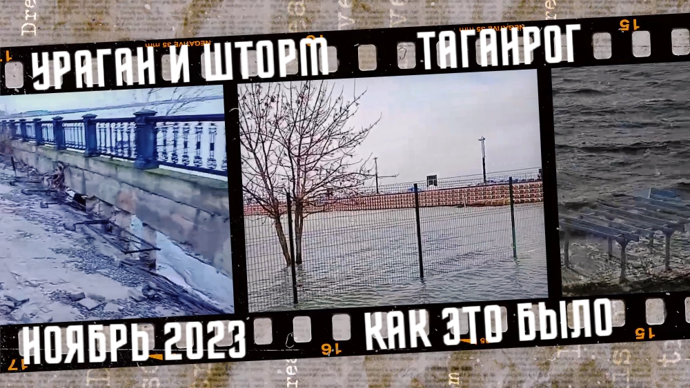 Шторм века и ураган в Азовском море, город Таганрог. Как это было 27 ноября 2023 года.