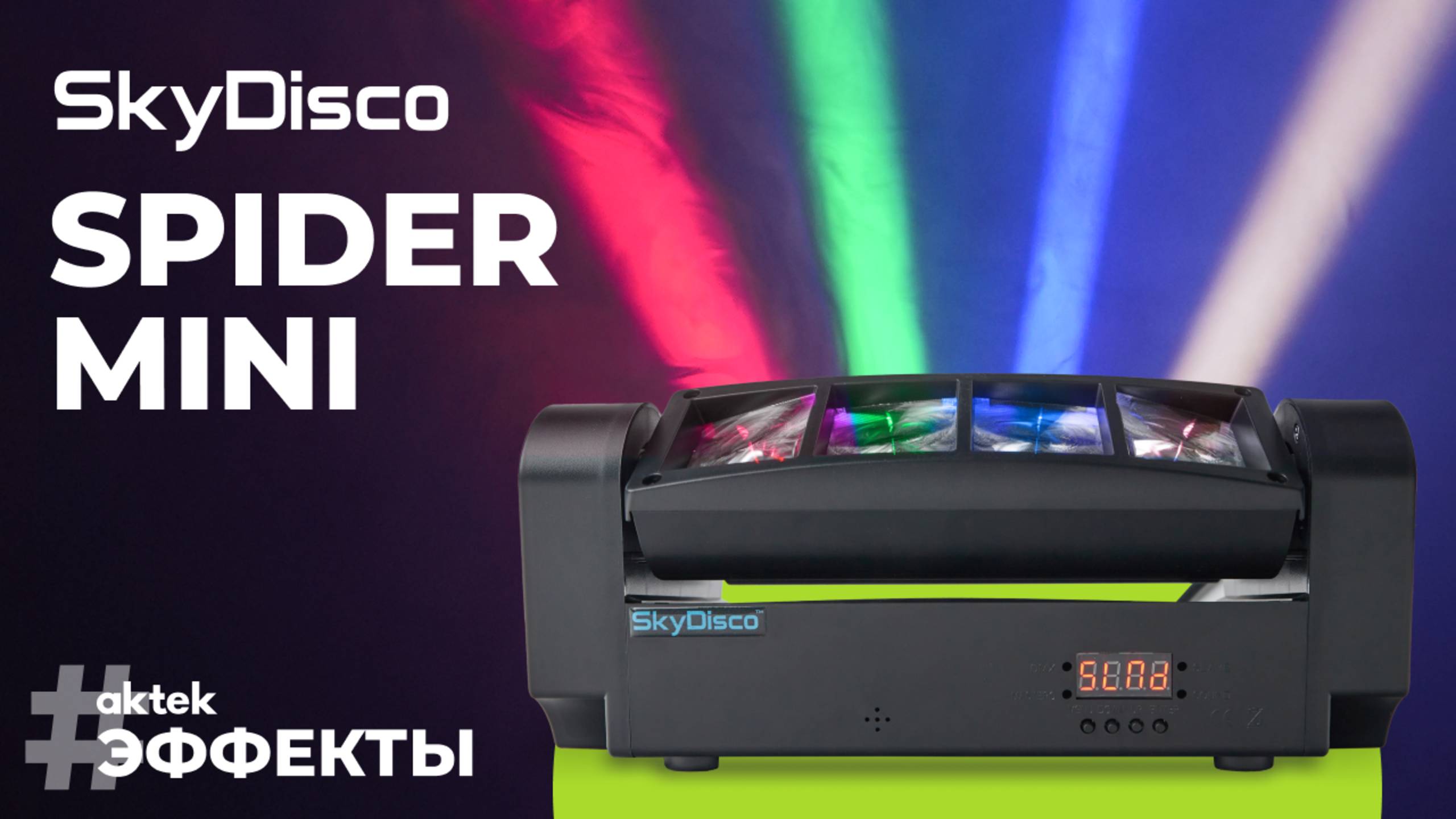 Моторизированный эффект SkyDisco Spider Mini