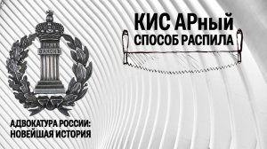 КИС АР как способ распила адвокатских отчислений