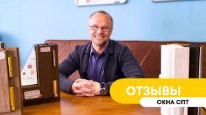 Отзывы партнёров о компании БауАртЭстетика - Свето - прозрачные технологии (окна)