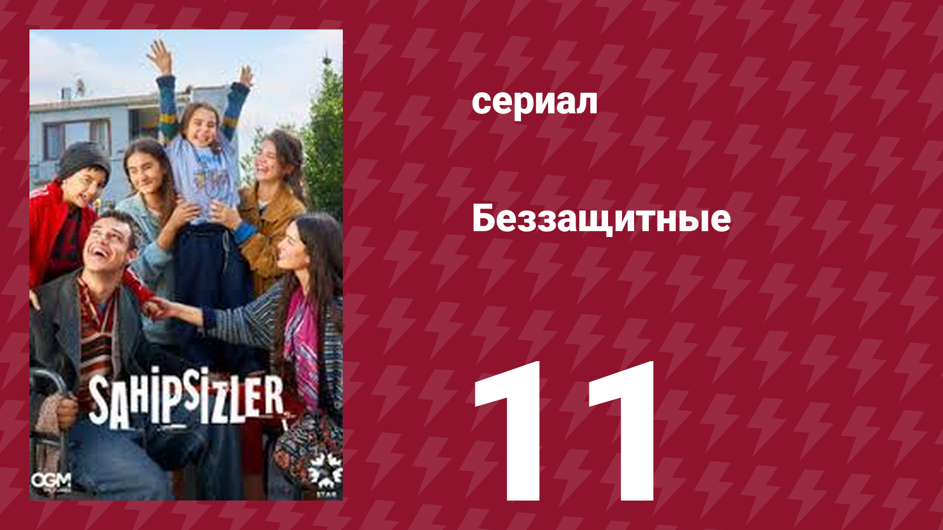 Беззащитные 11 серия (сериал, 2024)