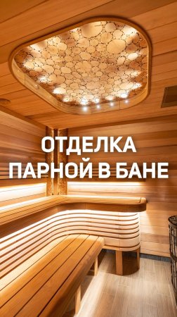 Экономия при строительстве парной: где разумно, а где опасно?