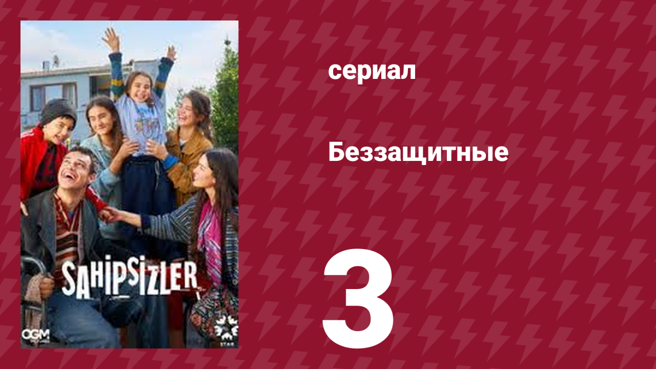 Беззащитные 3 серия (сериал, 2024)