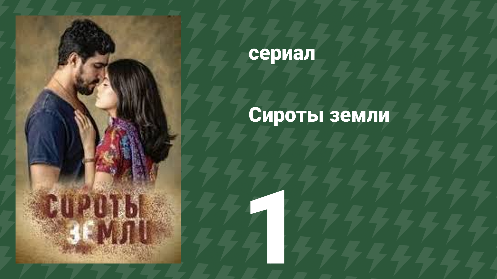 Сироты земли 1 серия (сериал, 2019)