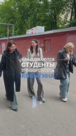 Стильные студенты Университета Косыгина!
