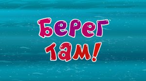 Смешарики 2D, 7 сезон, 5 серия. Берег там!