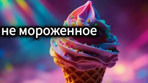 Мороженое. Вся правда о пломбире.