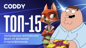 ТОП-15 ПОПУЛЯРНЫХ АНГЛИЙСКИХ ФРАЗ ИЗ ФИЛЬМОВ И МУЛЬТФИЛЬМОВ