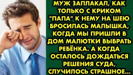 Муж заплакал, как только с криком "папа" к нему на шею бросилась малышка, когда мы пришли в дом...