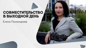 Можно ли принять совместителя только на субботу и воскресенье?