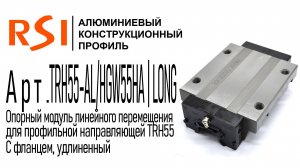 TRH55-AL/HGW55HA | LONG | Удлиненная каретка для профильной направляющей 55 мм, с фланцем