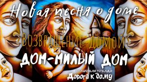 Волшебная тетрадь. "Дорога к дому". Новая песня о родном доме и возвращении домой. Дом - милый дом.