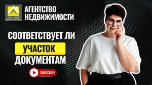 СООТВЕТСТВУЕТ ли ваш участок ДОКУМЕНТАМ?